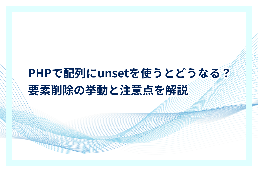 PHPで配列にunsetを使うとどうなる？要素削除の挙動と注意点を解説 | プログラミングJOURNAL